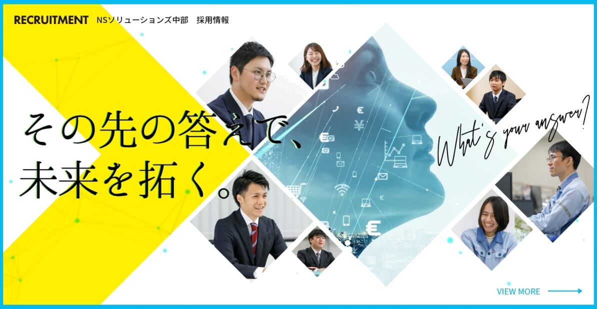 採用情報 | 株式会社NSソリューションズ中部
