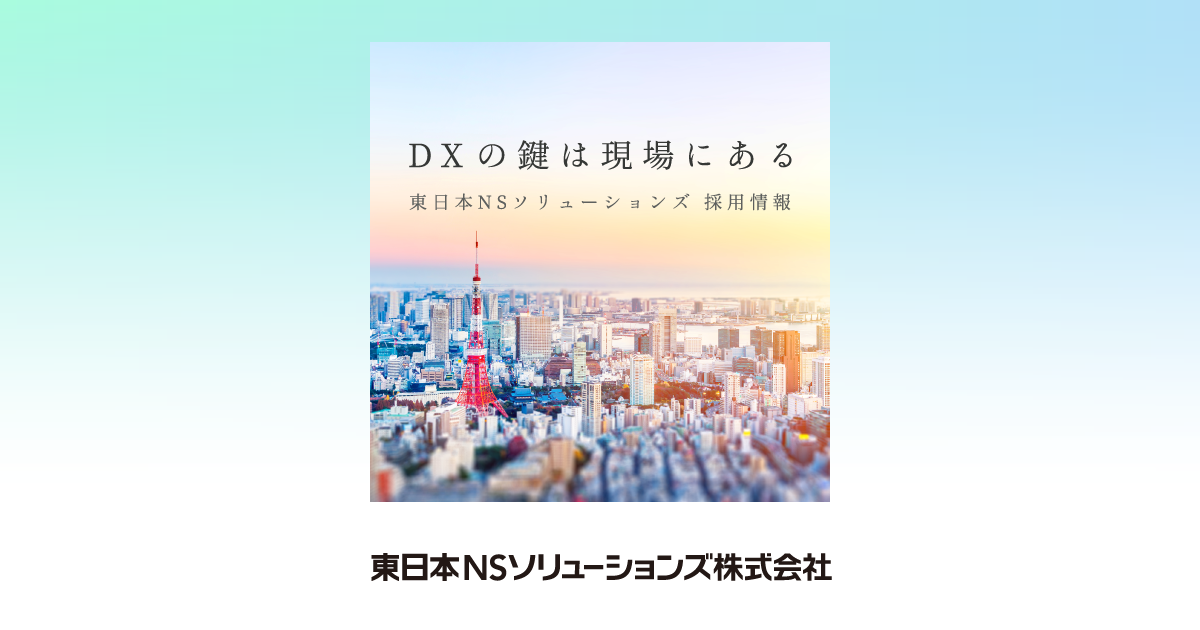 新卒採用情報・FAQ | 採用情報 | 東日本NSソリューションズ株式会社